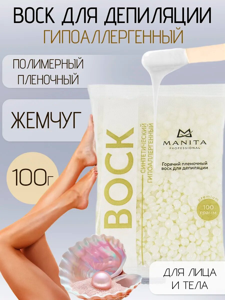 Воск для депиляции MANITA Proffesional "Жемчуг", гранулы, 100 гр.