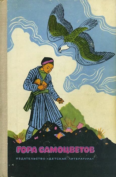 Гора самоцветов. Булатов Михаил Александрович. Детская литература. 1984. Твердый переплет. 416 стр