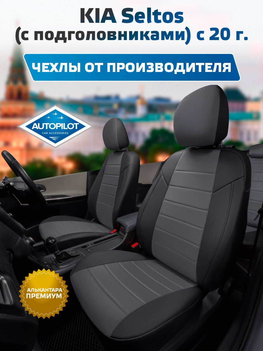 Комплект авточехлов "Автопилот" KIA Seltos (с подголовниками) с 20г. Алькантара (Черный + Серый)