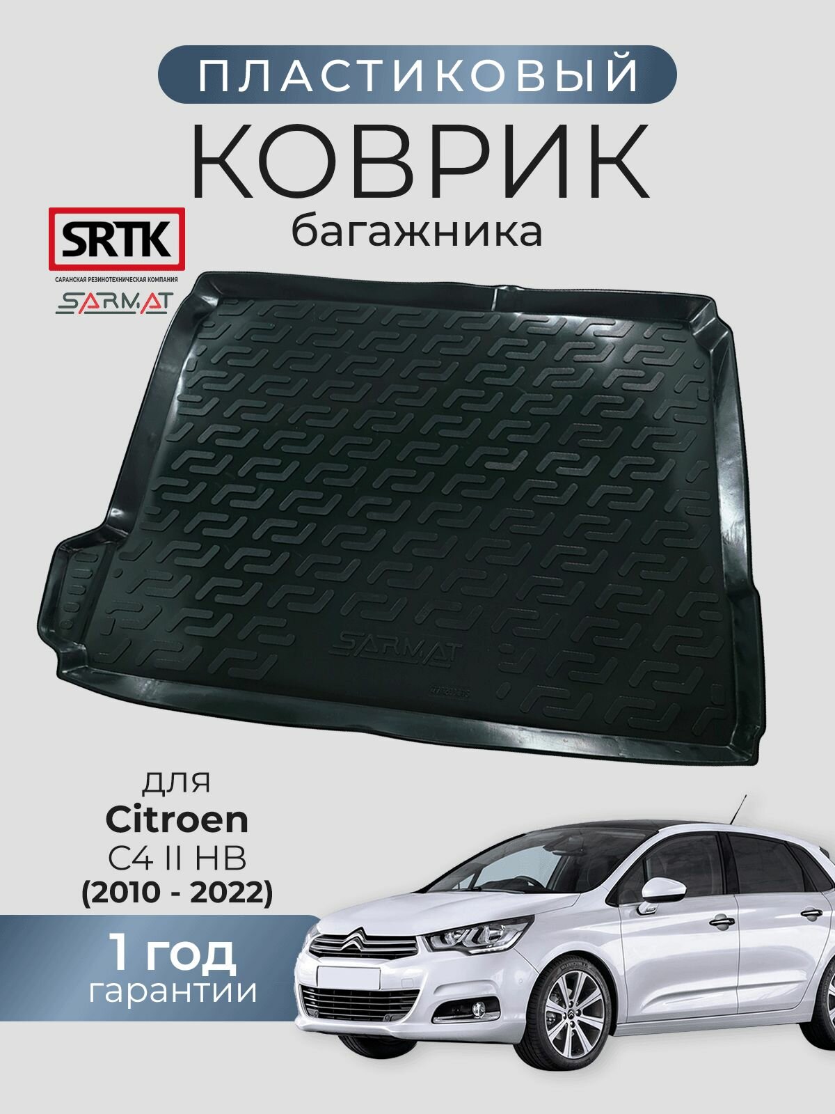 Коврик багажника пластиковый для Citroen C4 II HB (2010-2022)/Ситроен С4 2 Хэтчбек SRTK/сртк