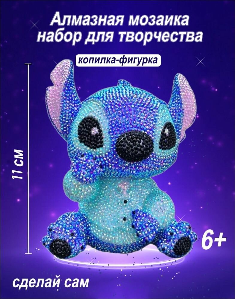 11см Набор для творчества алмазная мозаика-копилка Стич