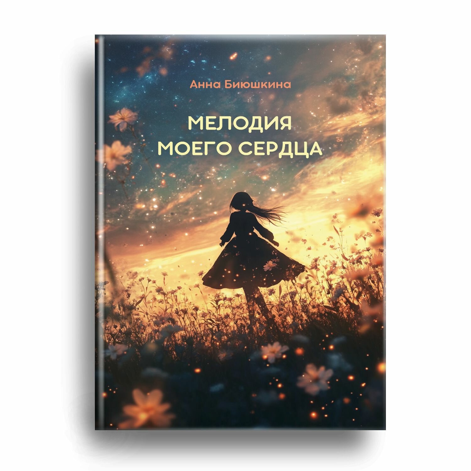 Мелодия моего сердца