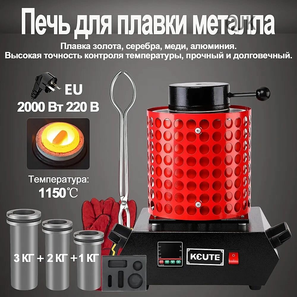 Печь для плавки металла, 2000 Вт, с 1 кг + 2 кг + 3 кг графитовый тигель, используется для плавки золота, серебра, меди и алюминия
