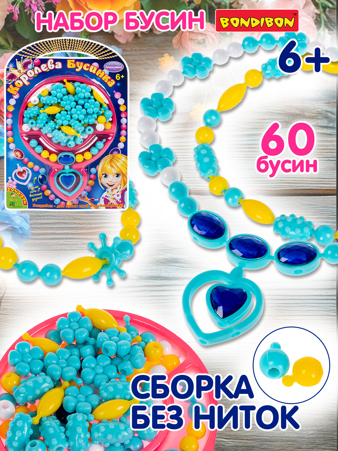 Набор для создания украшений "королева бусинка" бусы и браслеты без нити своими руками из 60 деталей, Bondibon