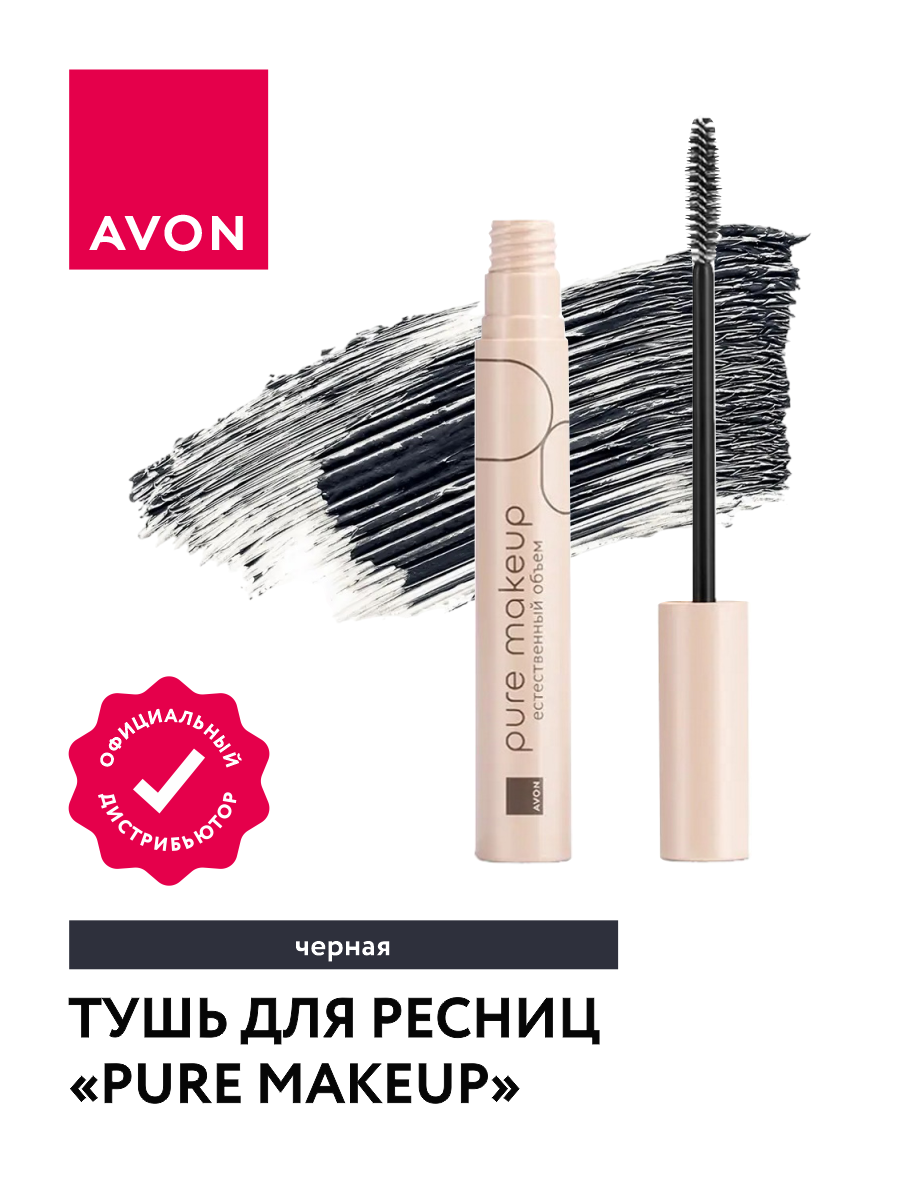 Тушь для ресниц Avon Pure Makeup Естественный объем черная 8 мл