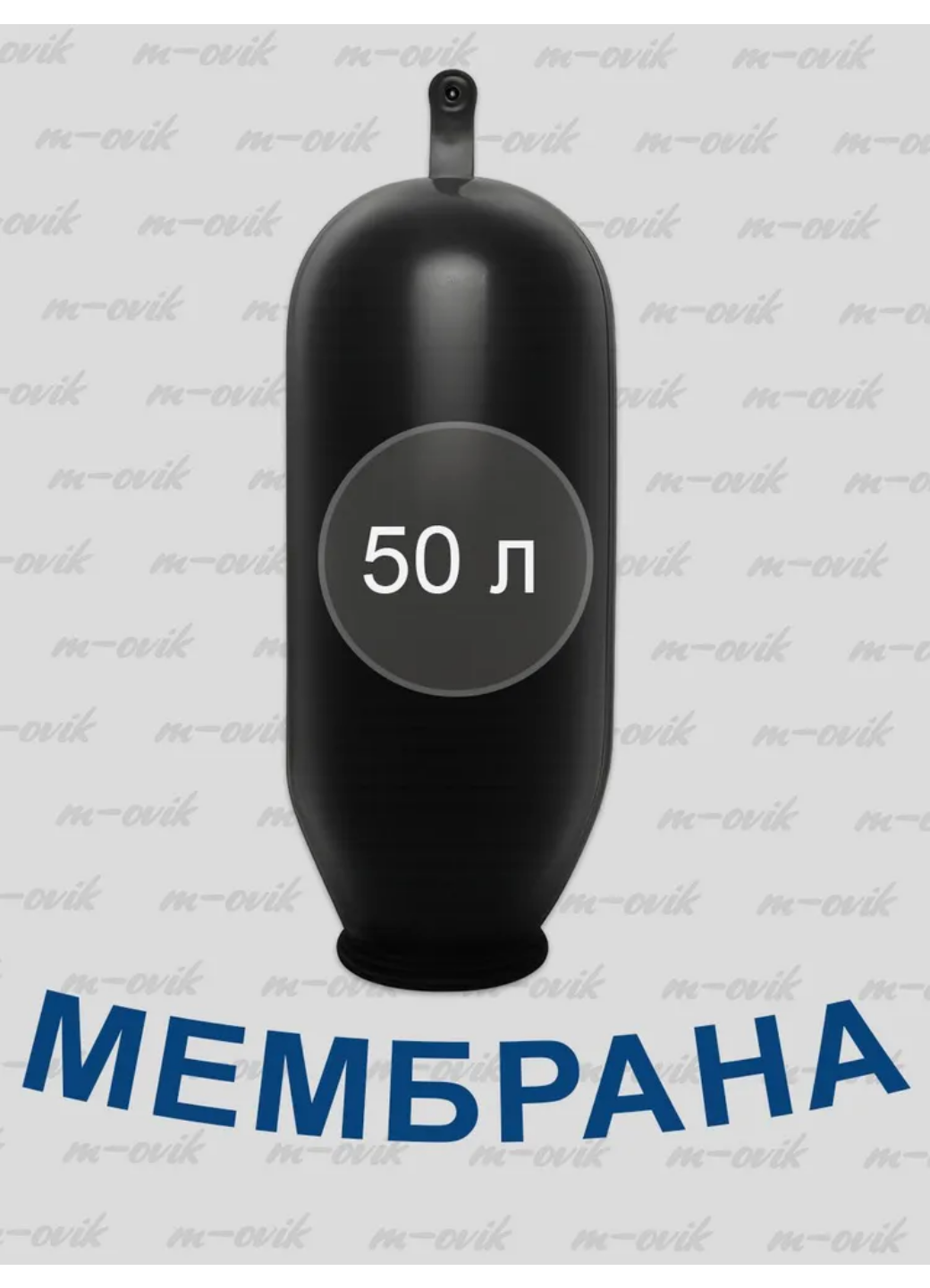 Мембрана 50 литров для гидроаккумулятора Belamos / M50 / 1 шт.