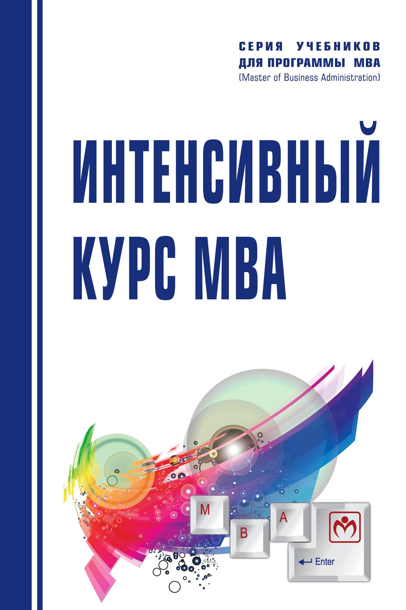Интенсивный курс MBA/Королев В. И, Хотяшева О. М, Герасименко В. В; Под ред. Фальцман В. К.-М: НИЦ ИНФРА-М,2026