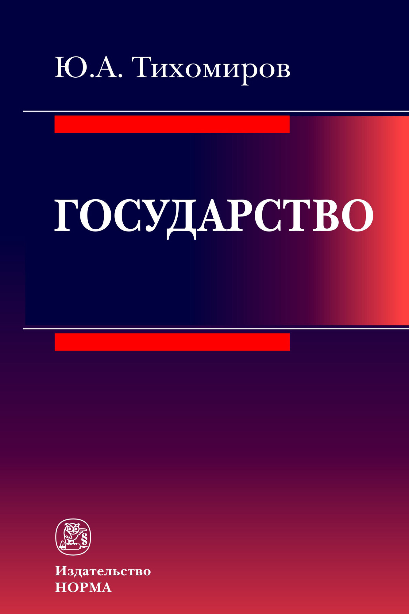 Государство: Монография/Тихомиров Ю. А.-М: Юр. Норма,2025.-328 с.(Переплет 7БЦ)