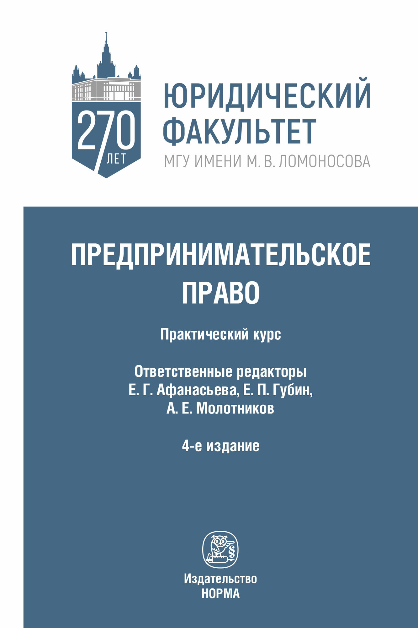 Предпринимательское право. Практический курс. Афанасьева Е. Г, Вайпан В. А, Лаутс Е. Б. и др, - 4-е изд, перераб. и доп. Высшее образование. 2025г, 608с.