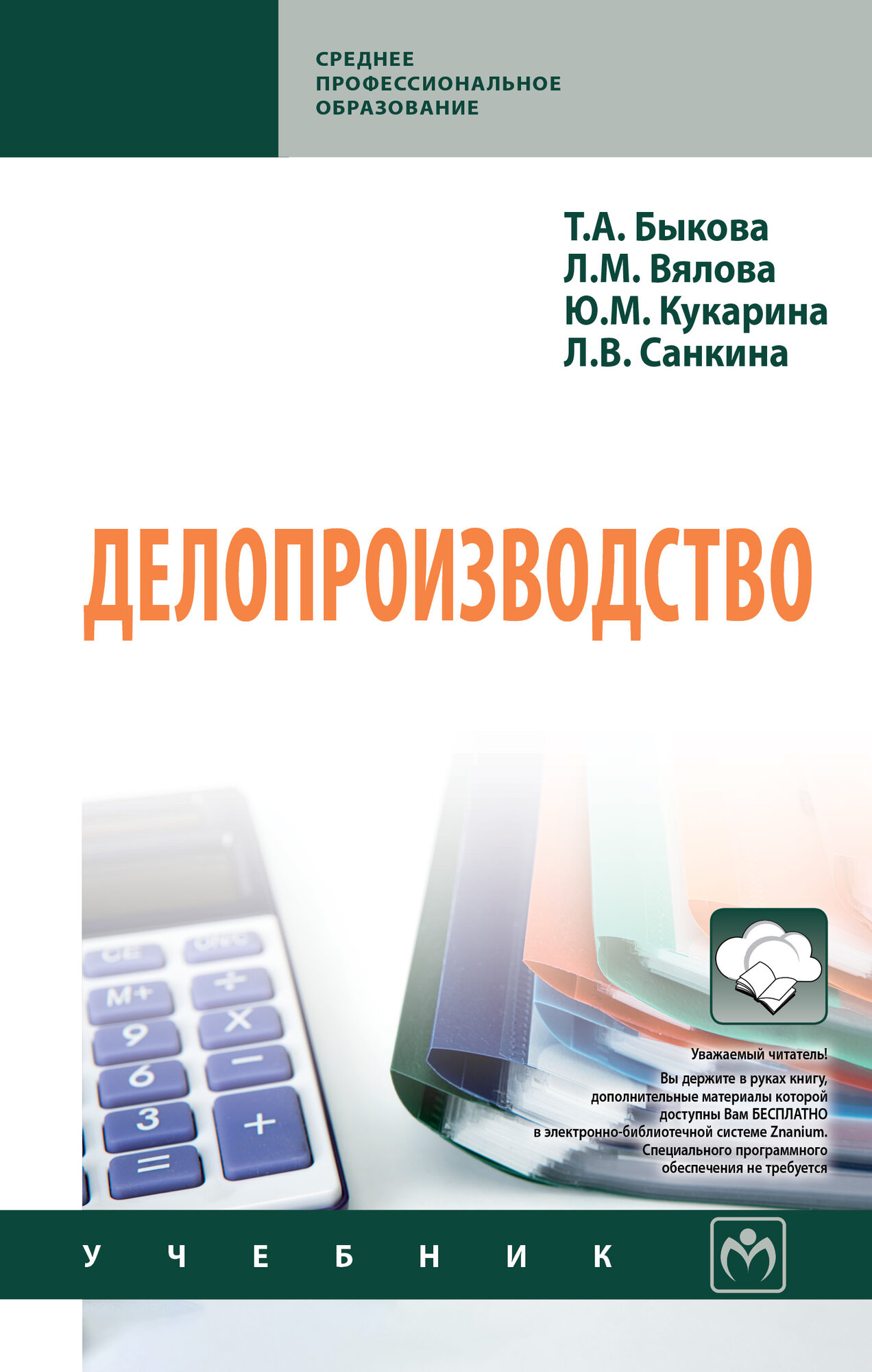 Делопроизводство: Уч./Быкова Т. А, Вялова Л. М, Кукарина Ю. М. и др, - 5-е изд.-М: НИЦ ИНФРА-М,2026.-403 с.(Переплет 7БЦ)