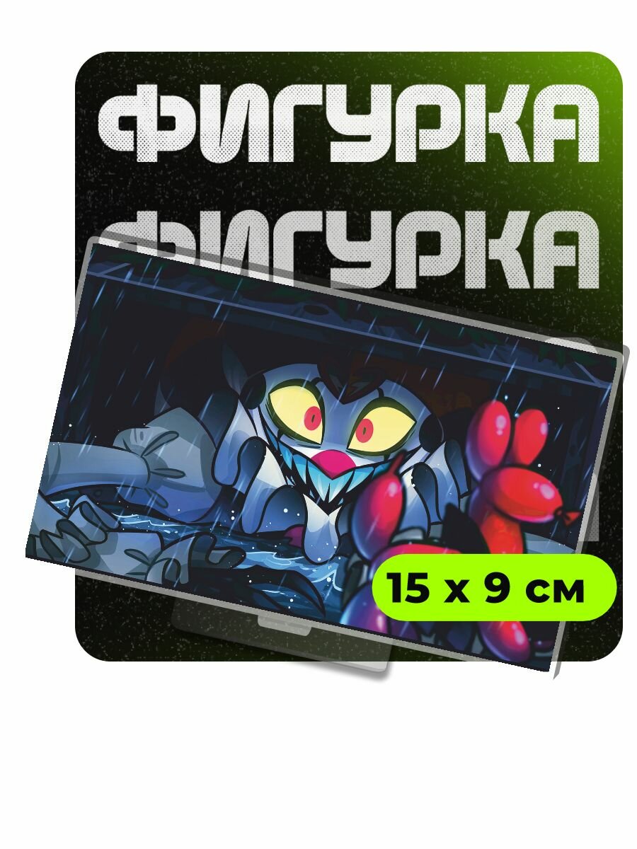 Фигурка акриловая Адский босс Физзаролли
