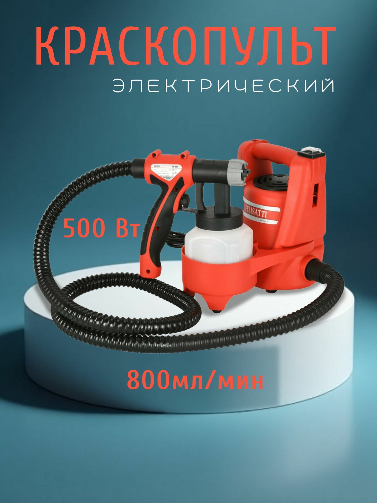 Краскопульт Felissati КР-500, 500Вт, 800мл/мин, регулируемое сопло
