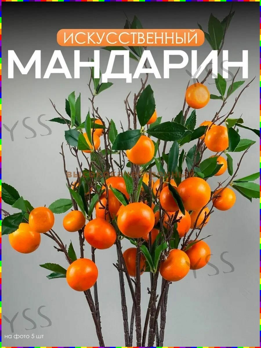 Декоративная искусственная ветка мандарина для создания уюта в интерьере