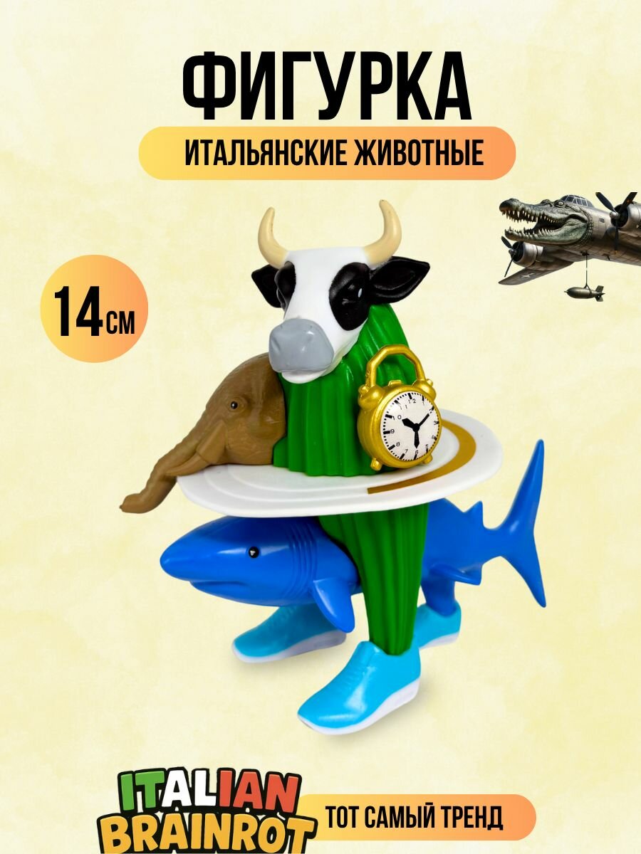 Фигурка Итальянские мемы брейнрот