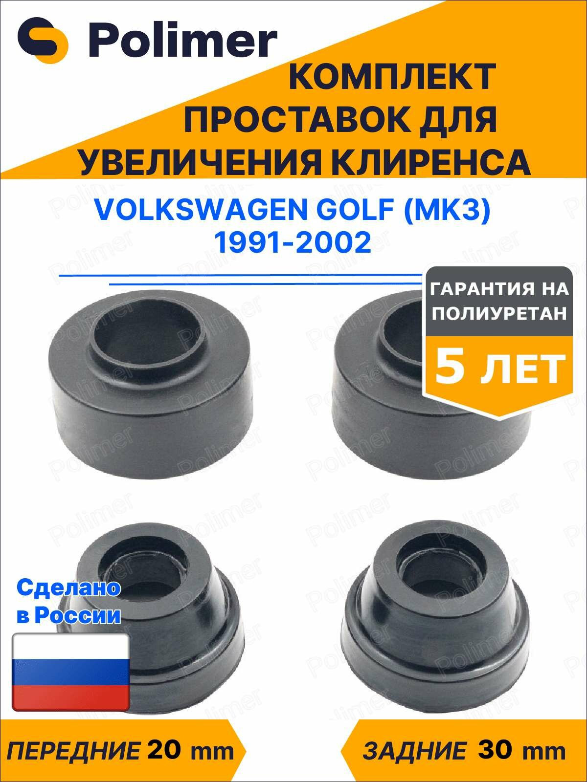 Комплект проставок увеличения клиренса Volkswagen Golf (Mk3) 1991-2002 - передние ABS пластик 20 мм, задние полиуретан 30 мм