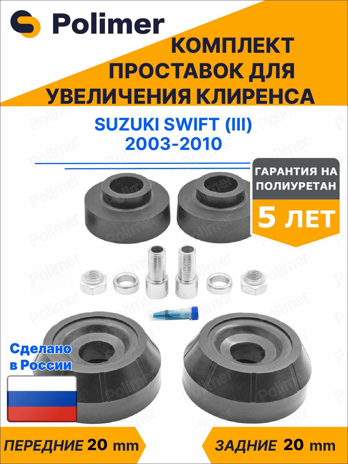Комплект проставок увеличения клиренса SUZUKI SWIFT (III) 2003-2010 - полиуретан 20 мм