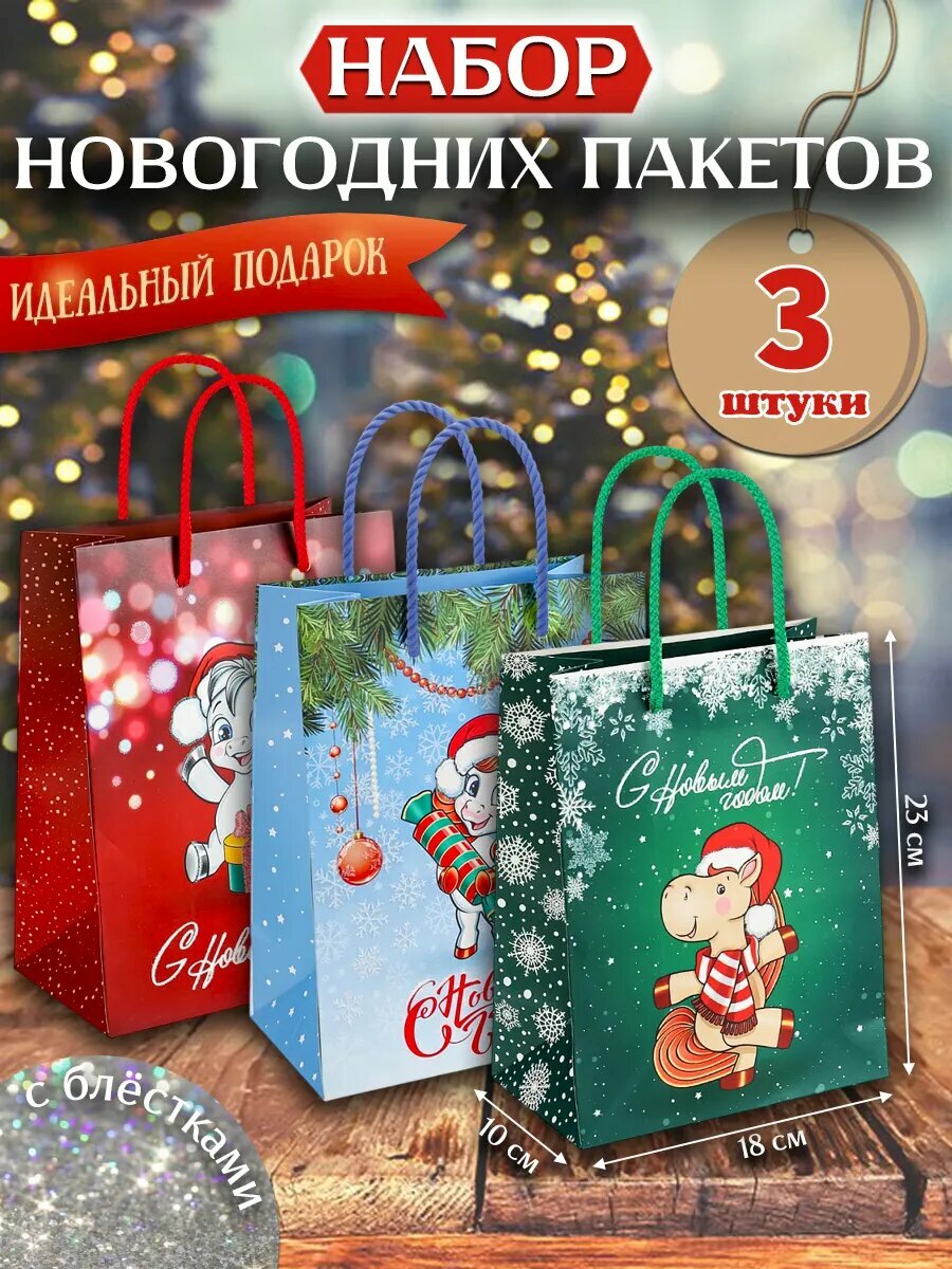 Набор подарочных новогодних пакетов (3 шт)