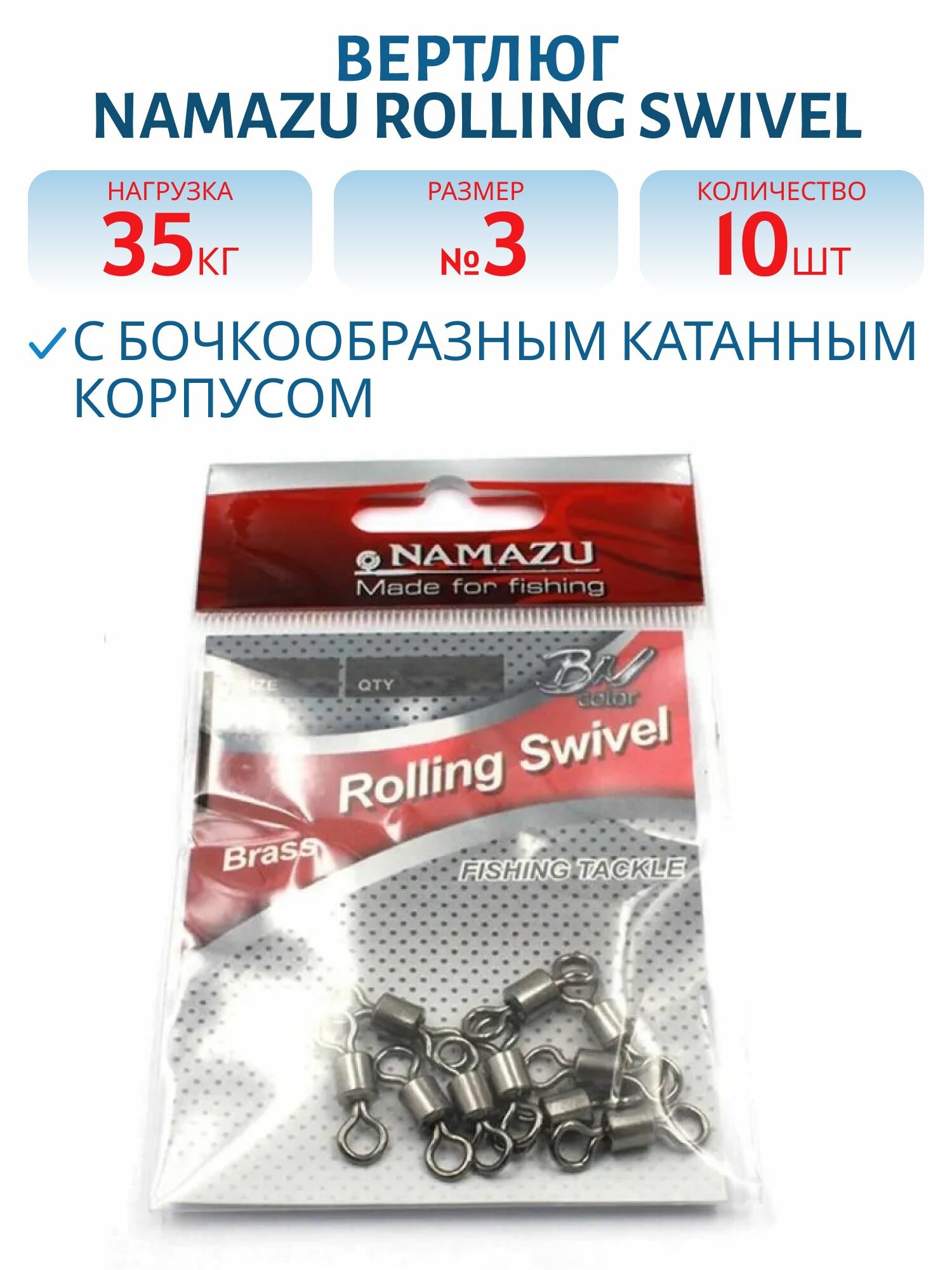 Вертлюг Namazu ROLLING SWIVEL, латунь, цвет BN, р. 3, test-35 кг, 10 шт