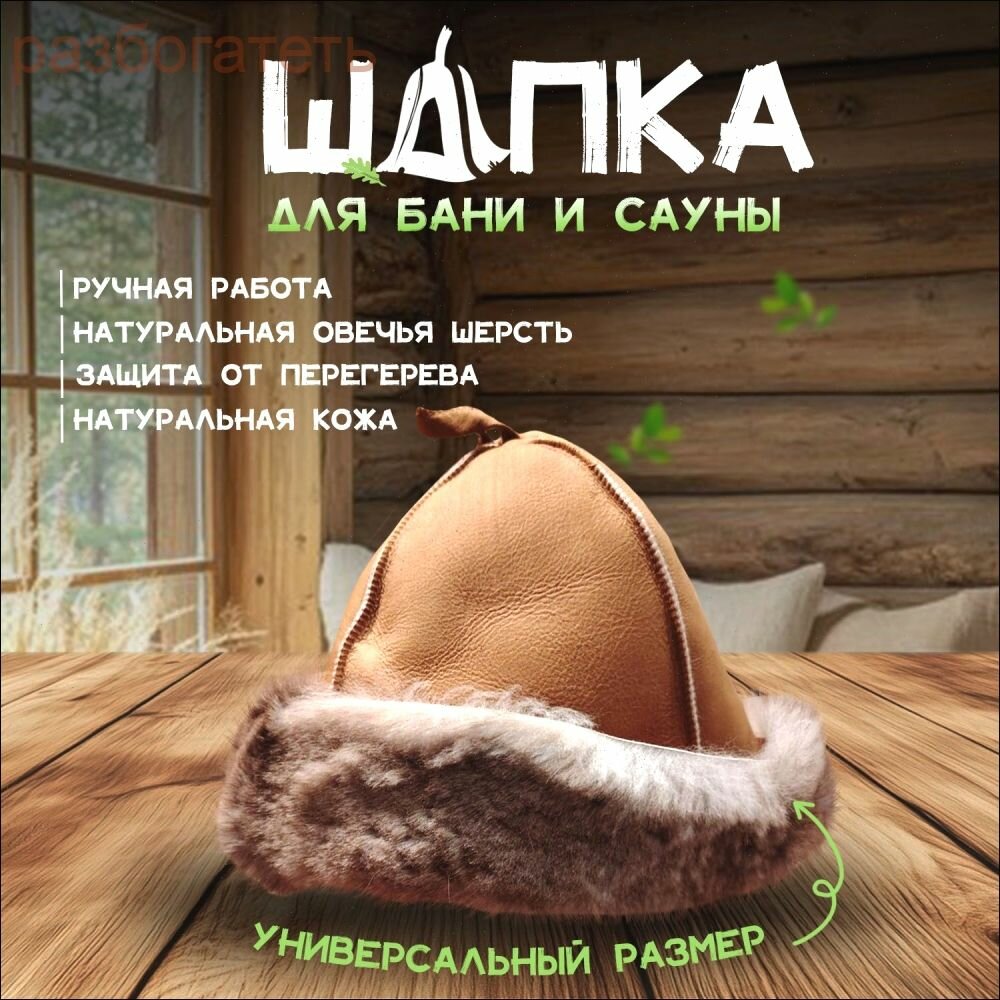 Банная шапка из овчины ручная работа унисекс бежевая Россия овечья шерсть