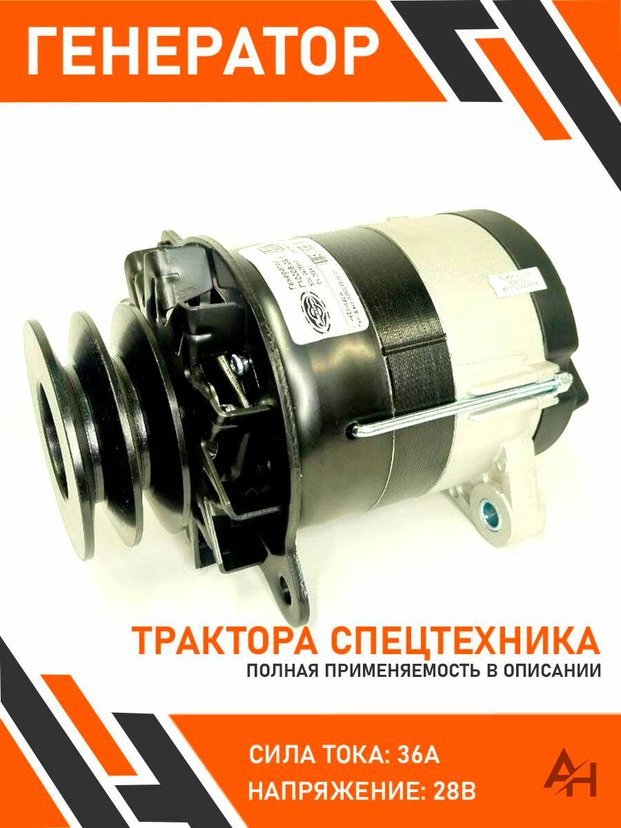 Генератор 28В 36А Чебоксары для Амкодор, Арсенал, двигатель Д-245, Д-260 Г1000В.08.1 D