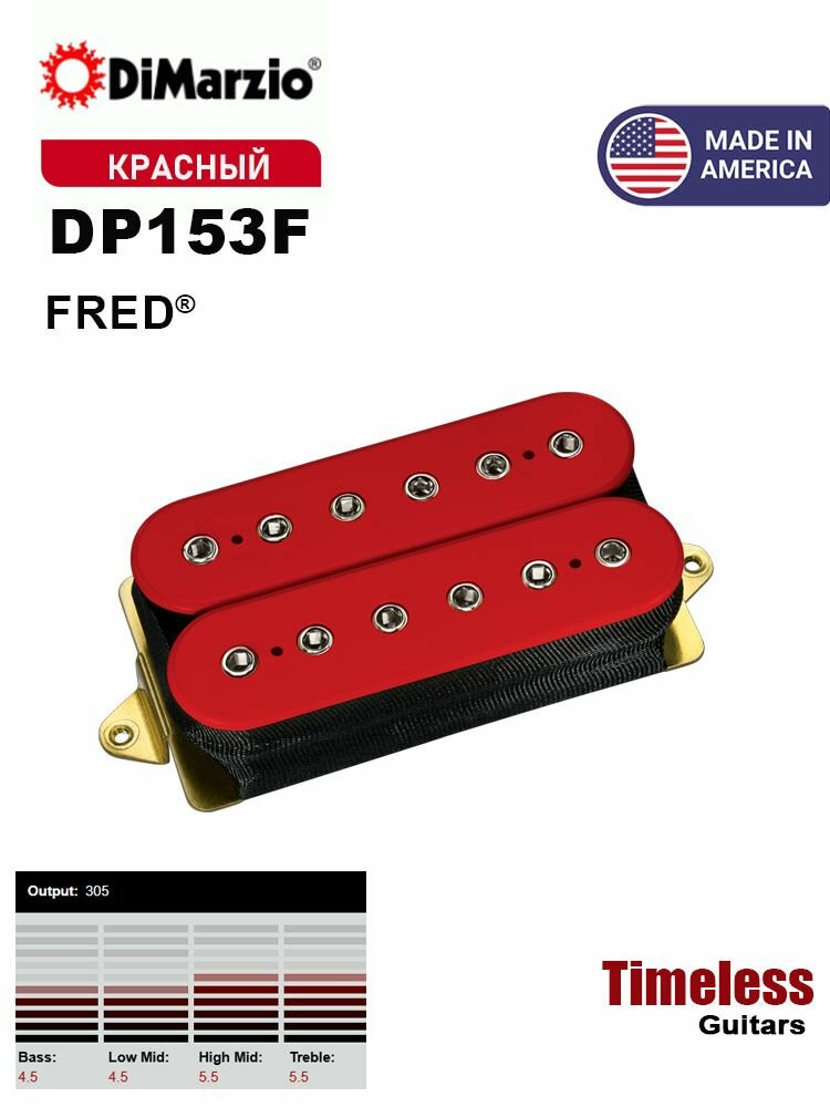 DiMarzio DP153F Fred Humbucker гитарный звукосниматель