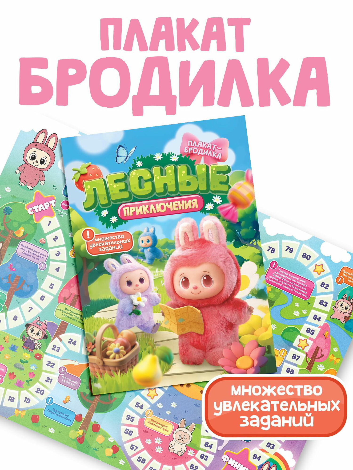 Плакат - бродилка "Лесные приключения", А2, с заданиями, возраст: любой