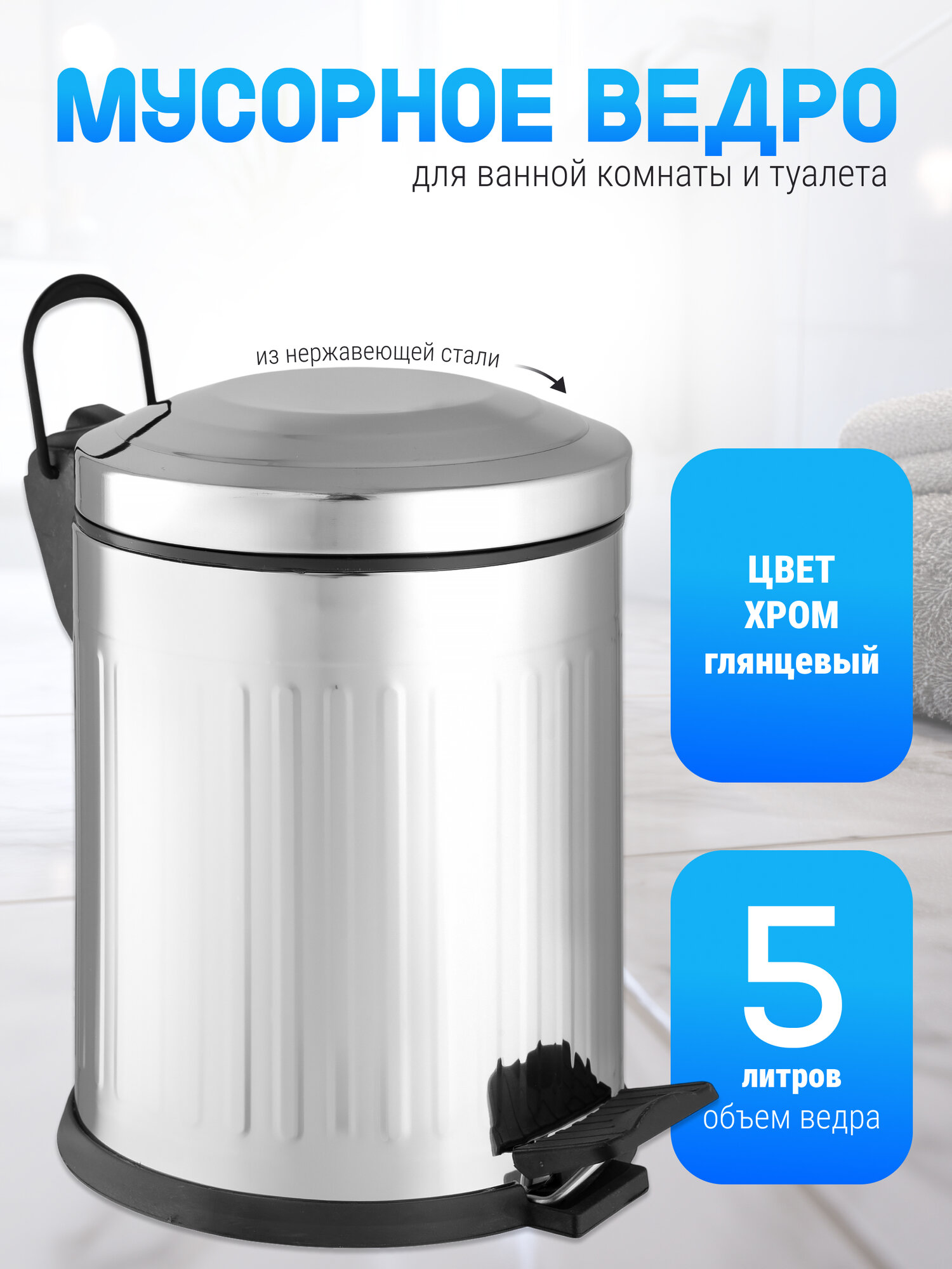 Мусорное ведро с педалью для кухни на 5 литров, из нержавеющей стали, с микролифтом, хромированное