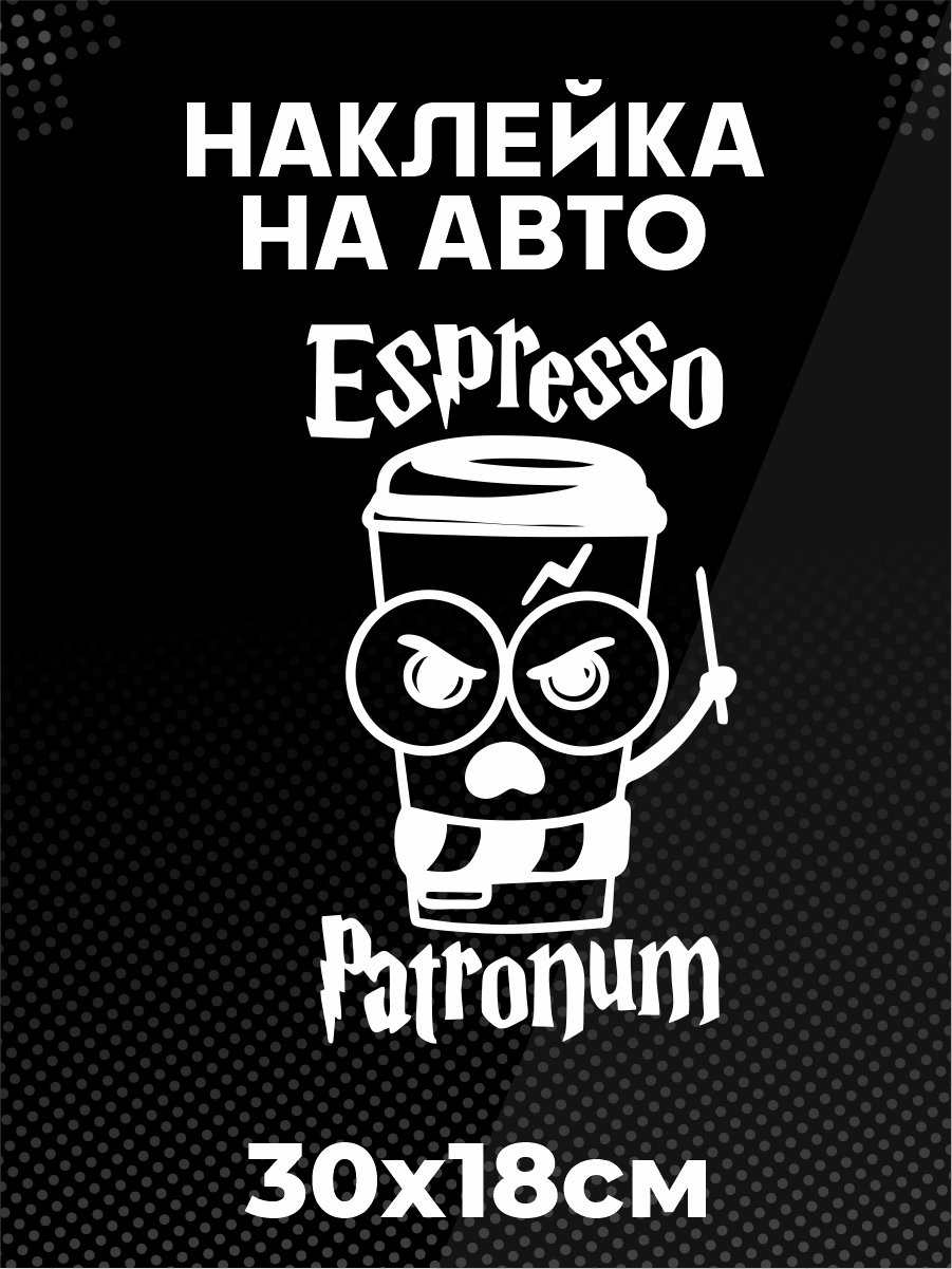 Наклейка на авто Эспрессо Патронум Гарри Поттер