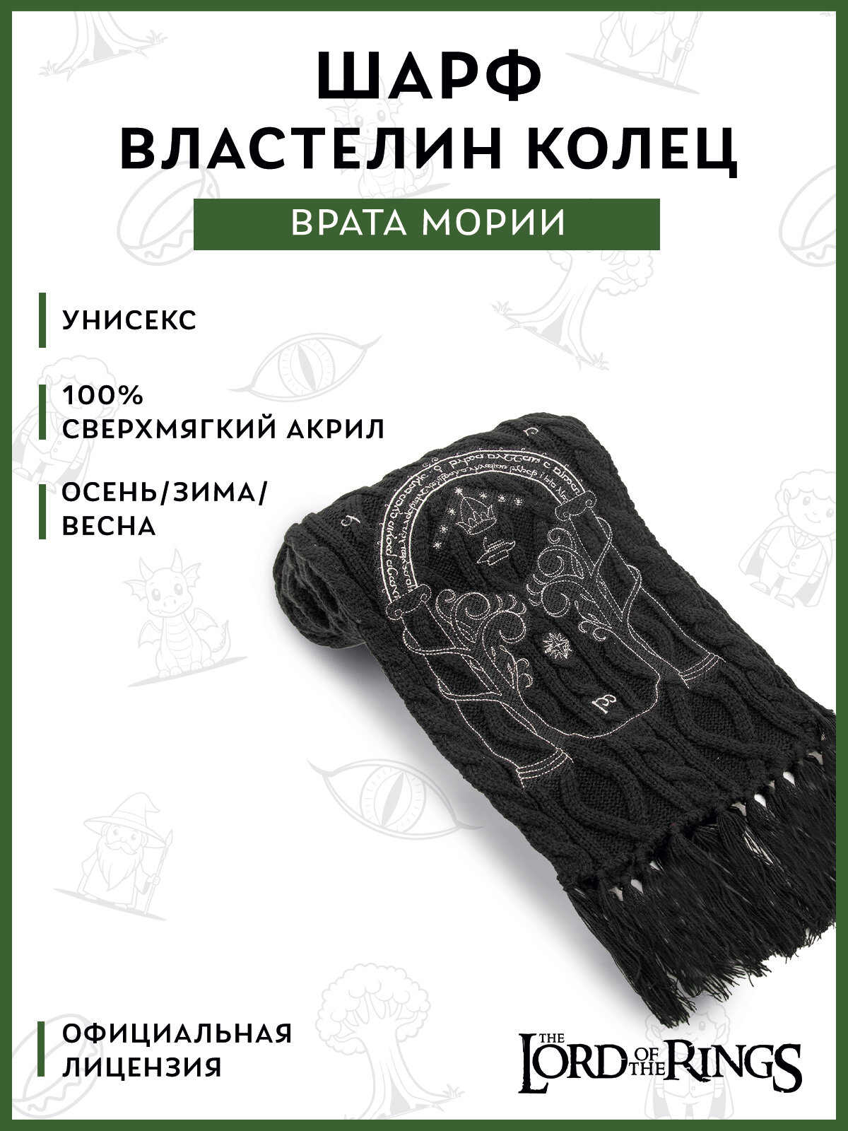 Шарф Властелин колец для взрослых и детей