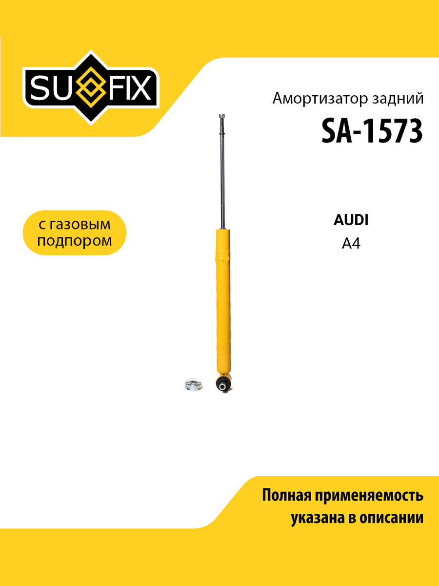 Амортизатор задний правый/левый для AUDI A4 / SUFIX SA-1573