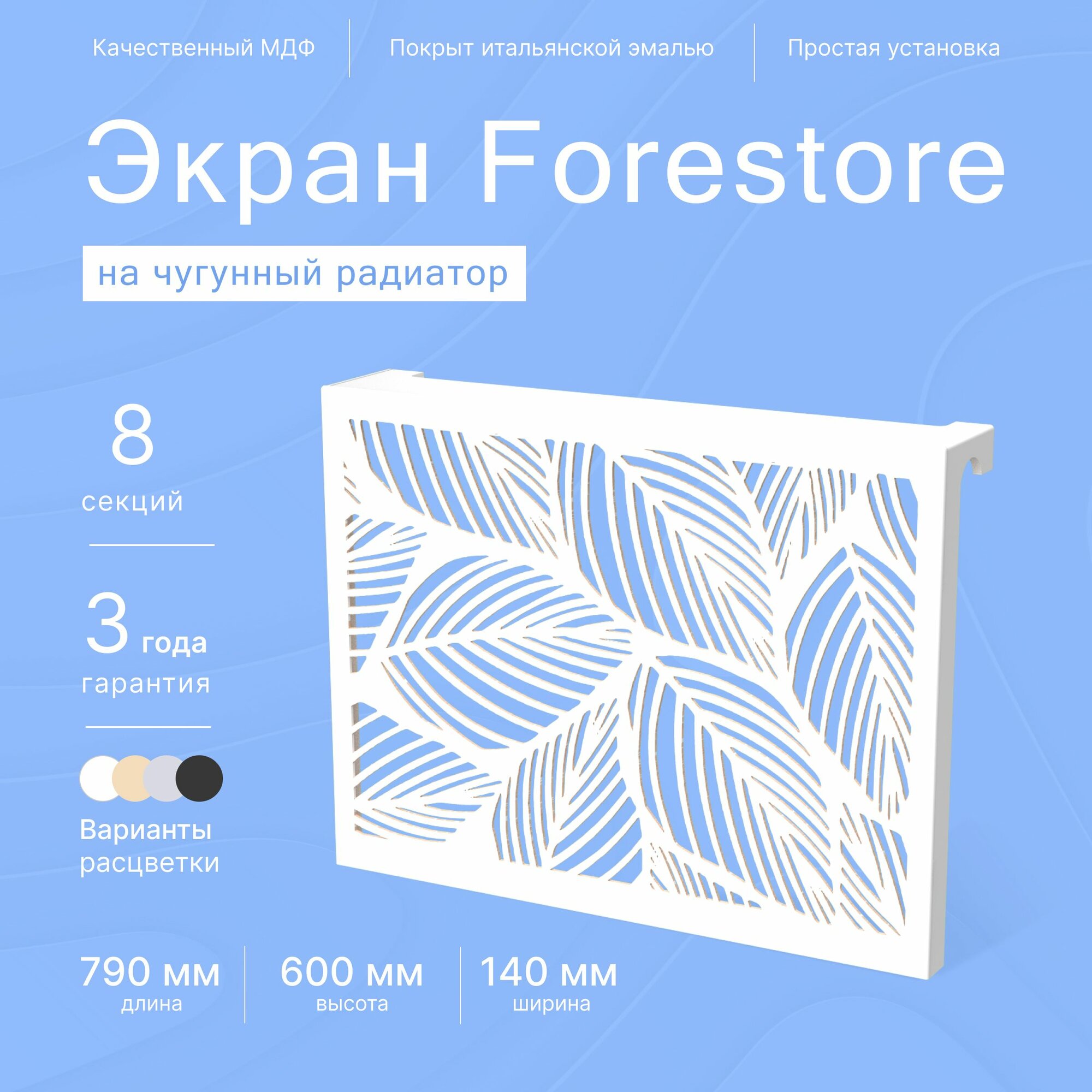 Навесной экран Forestore для чугунных батарей 8 секций (790мм) белый