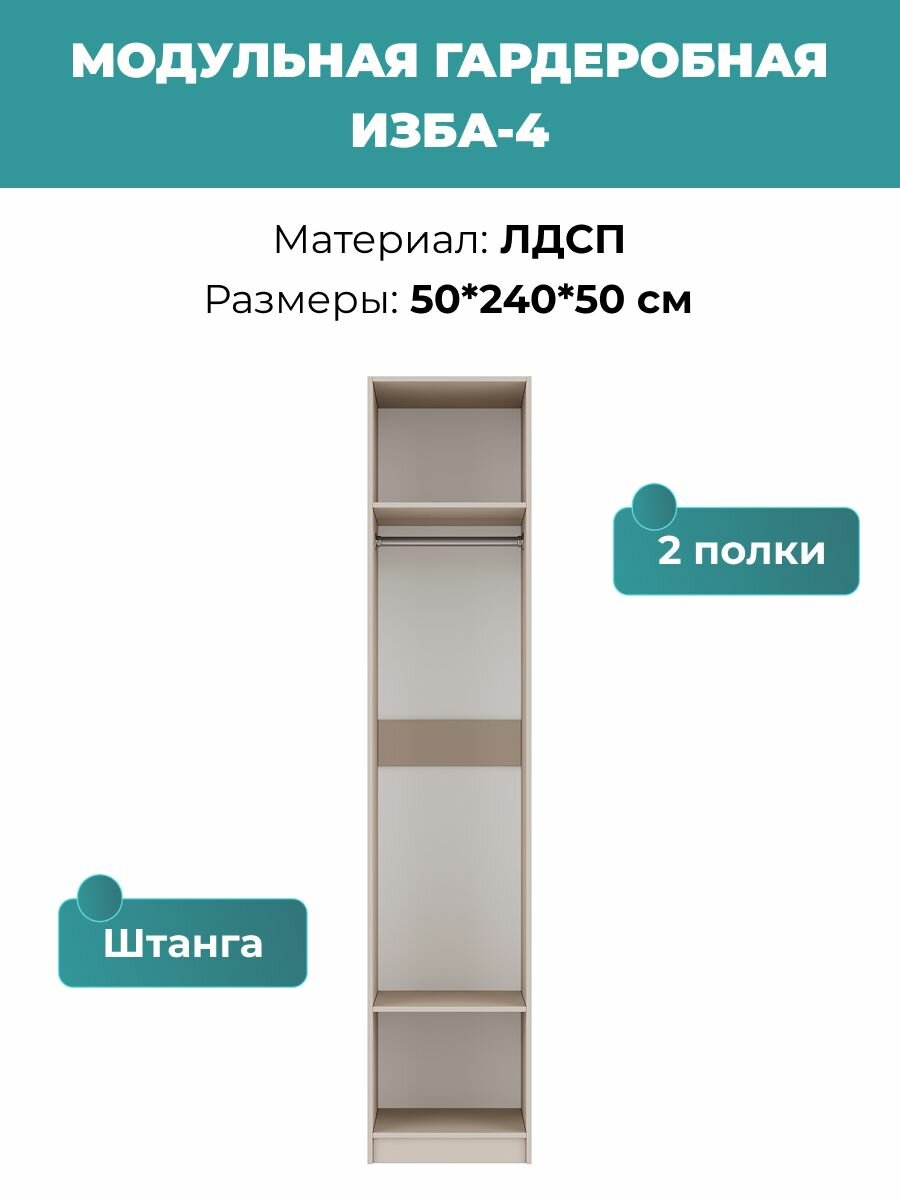 Модульная гардеробная Изба-4 кашемир 50*240*50 см