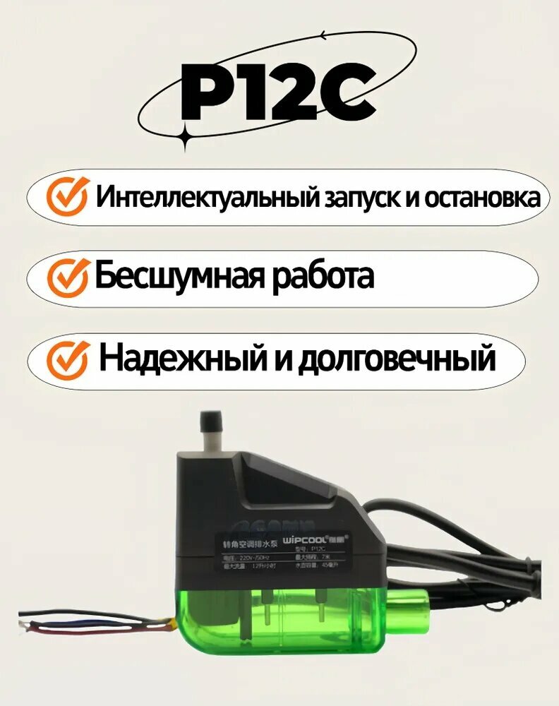 Дренажная помпа WIPCOOL P12C, моноблочная, 12 л/ч, 19 Дб