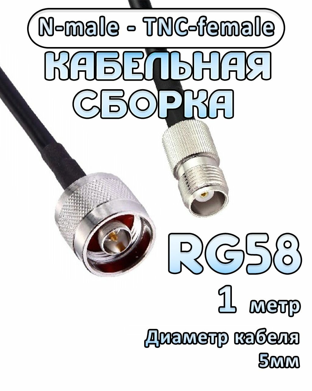 Кабельная сборка 50 Ом на RG-58 с разъемами N-male - TNC-female, 1 метр