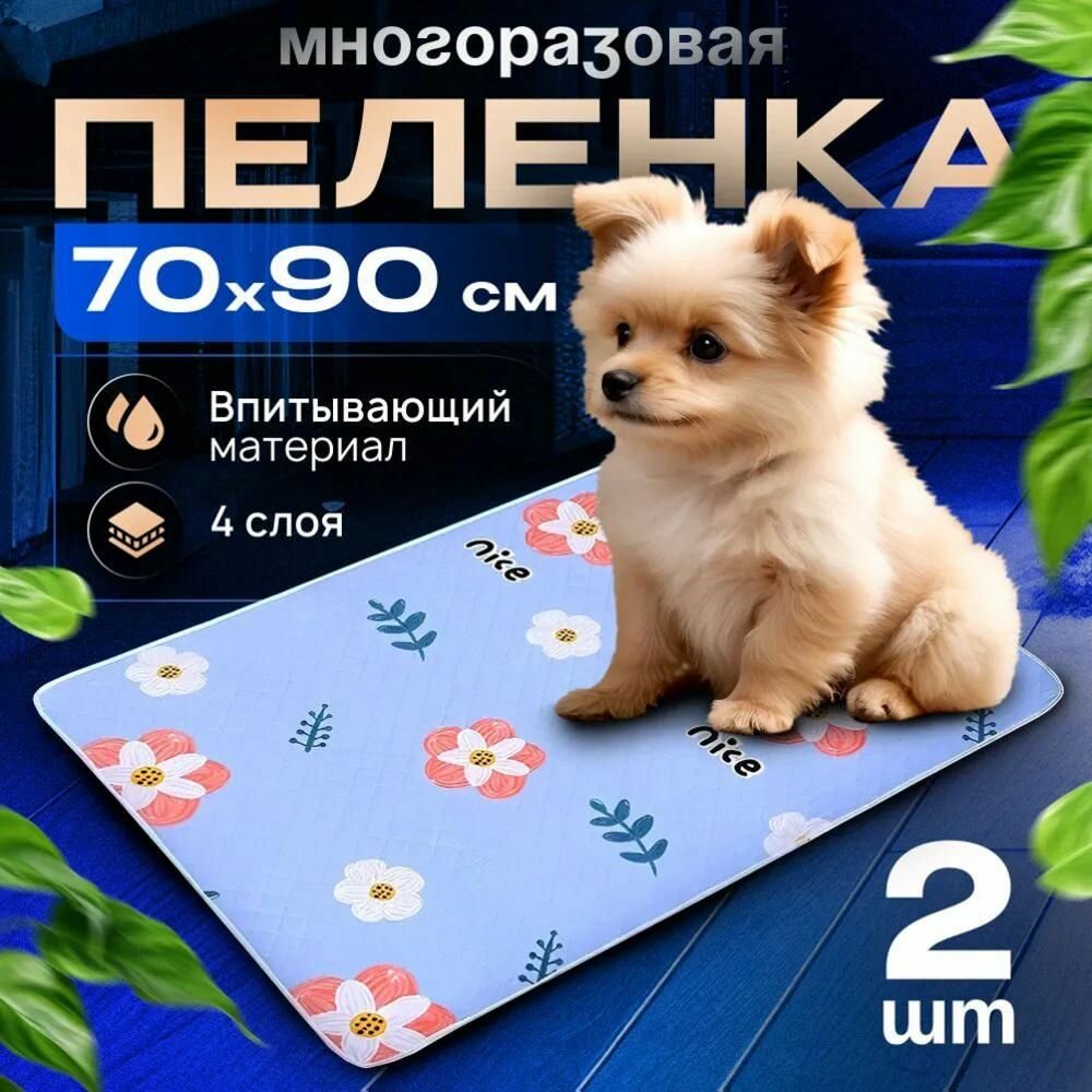 Пеленка многоразовая для собак 70Х90см. 1 шт 70x90