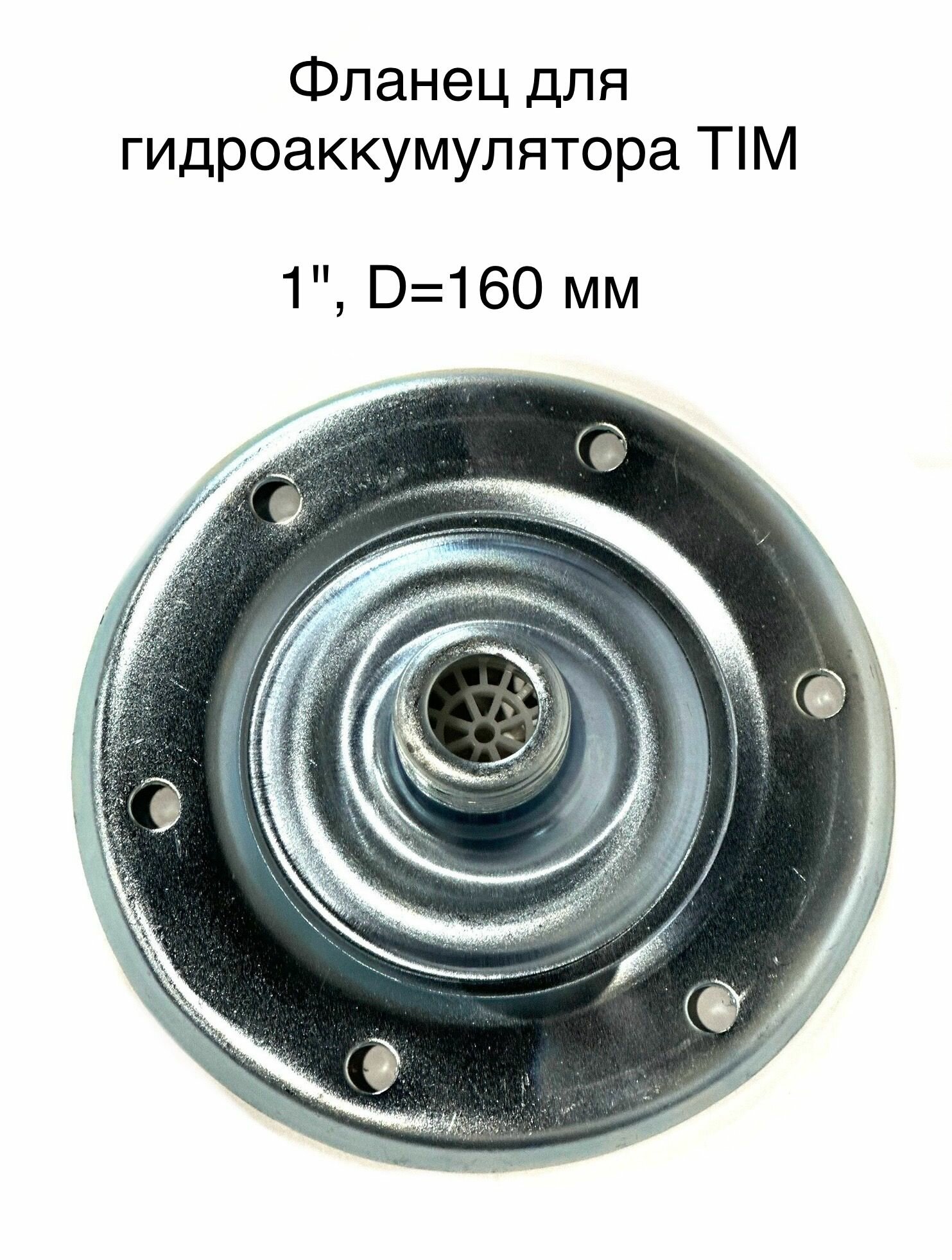 Фланец гидроаккумулятора 1" (D 160) стальной, оцинкованный AQUATIM MB-01