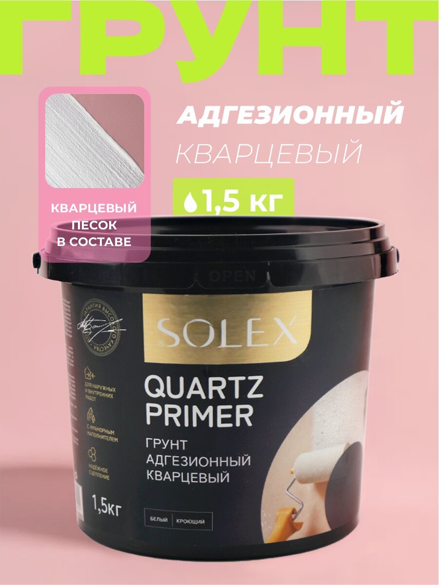 Грунт адгезионный кварцевый, QUARTZ PRIMER - 1,5 кг.