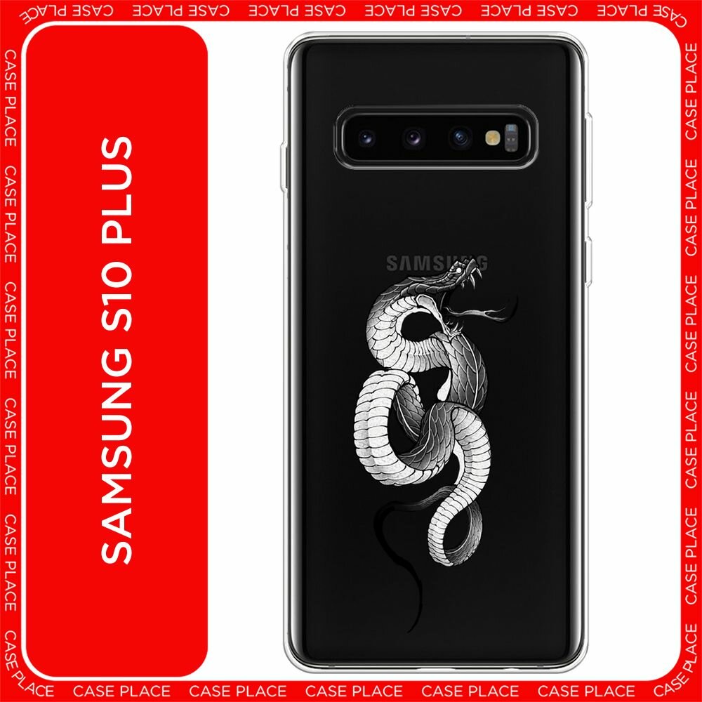 Чехол на Samsung Galaxy S10 + / Самсунг Галакси S10 Плюс с принтом Монохромная змея рисунок, прозрачный