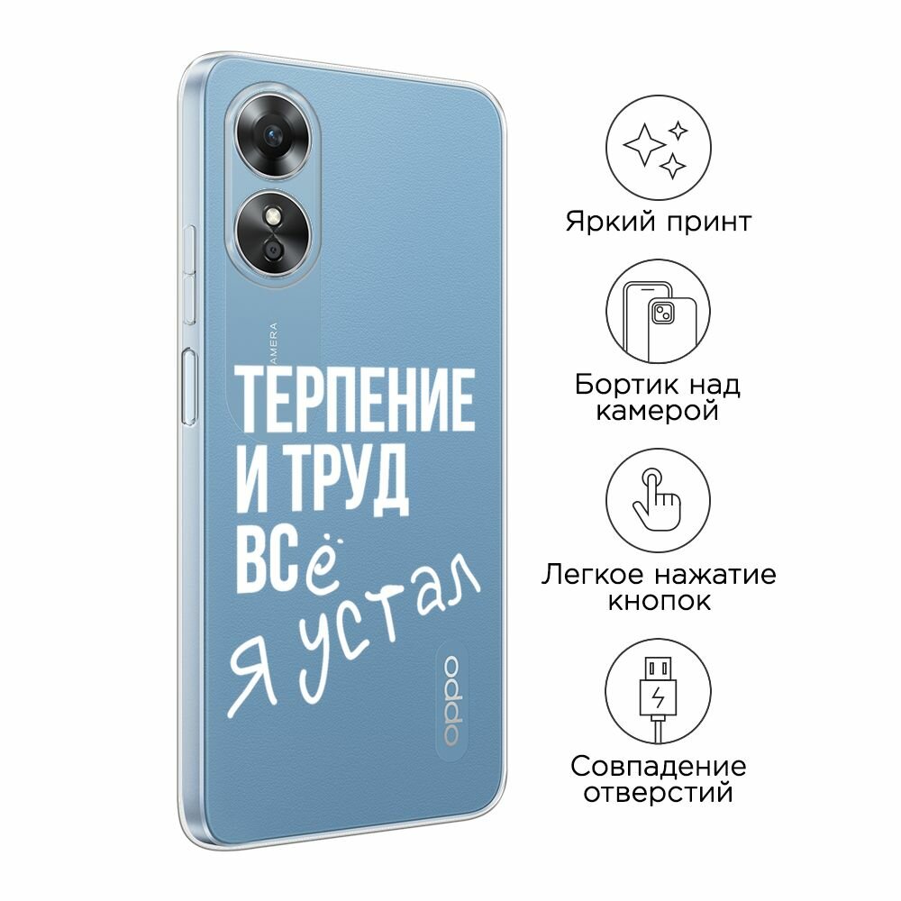 Чехол на Oppo A17 / Оппо A17 с принтом "Упорный труд", прозрачный — фото 1