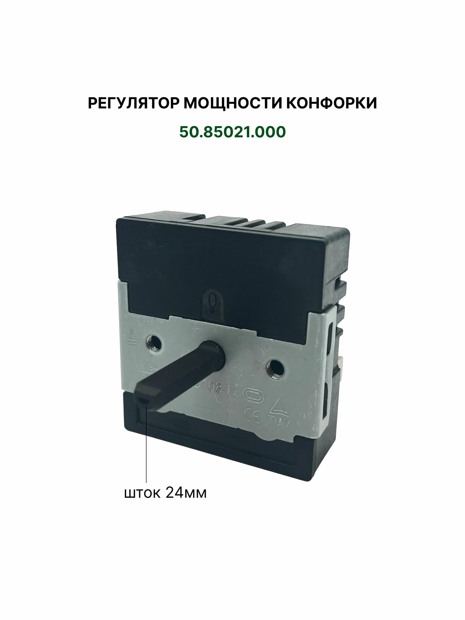 Регулятор мощности конфорки комплект COK356UNx2