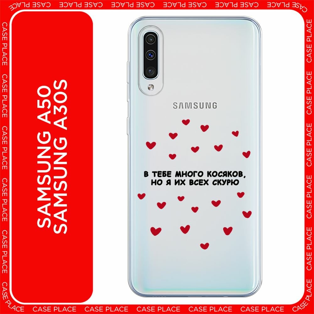 Чехол на Samsung Galaxy A50/A30s / Самсунг Галакси A50/A30s с принтом "Косяки 1 - 14 февраля", прозрачный