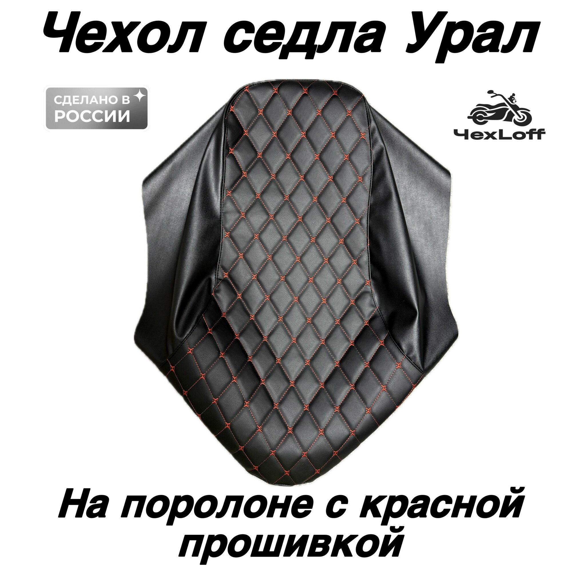 Чехол седла Урал на поролоне с красной прошивкой (Россия)