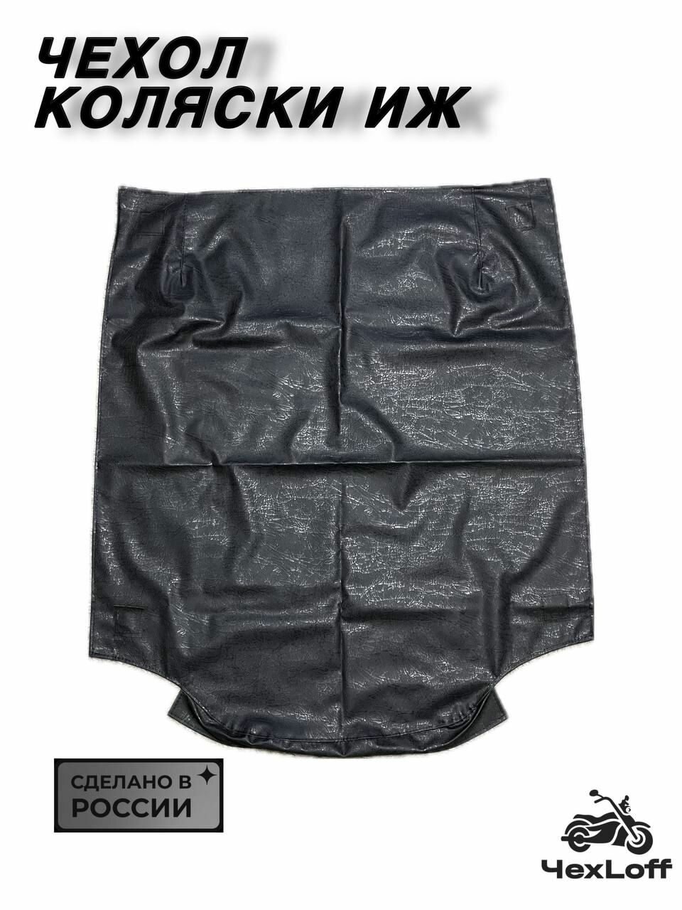 Чехол бокового прицепа ИЖ (Россия)