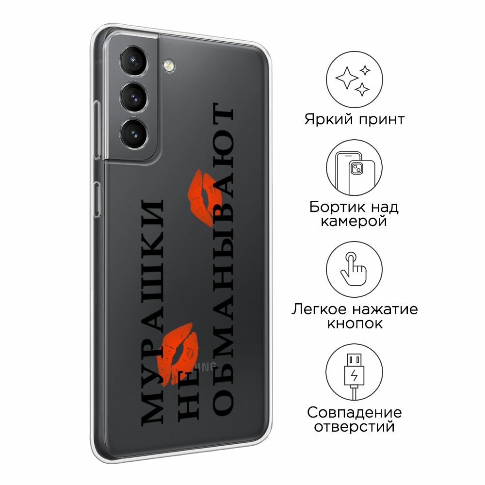 Чехол на Samsung Galaxy S21 / Самсунг Галакси S21 с принтом "Мурашки не обманывают 1 - 14 февраля", прозрачный — фото 1