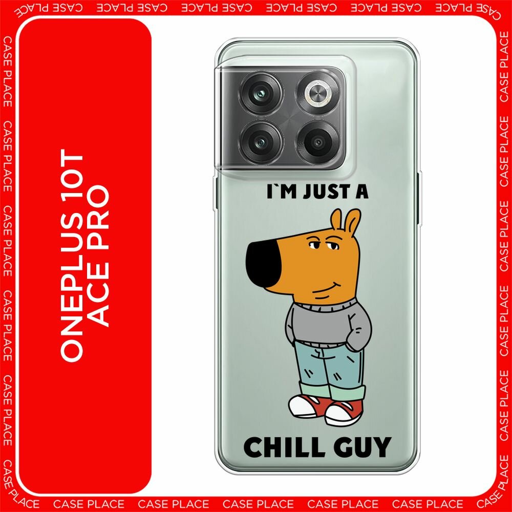 Чехол на OnePlus 10T / Ван плюс 10T с принтом "Just a chill guy 1 - 14 февраля", прозрачный