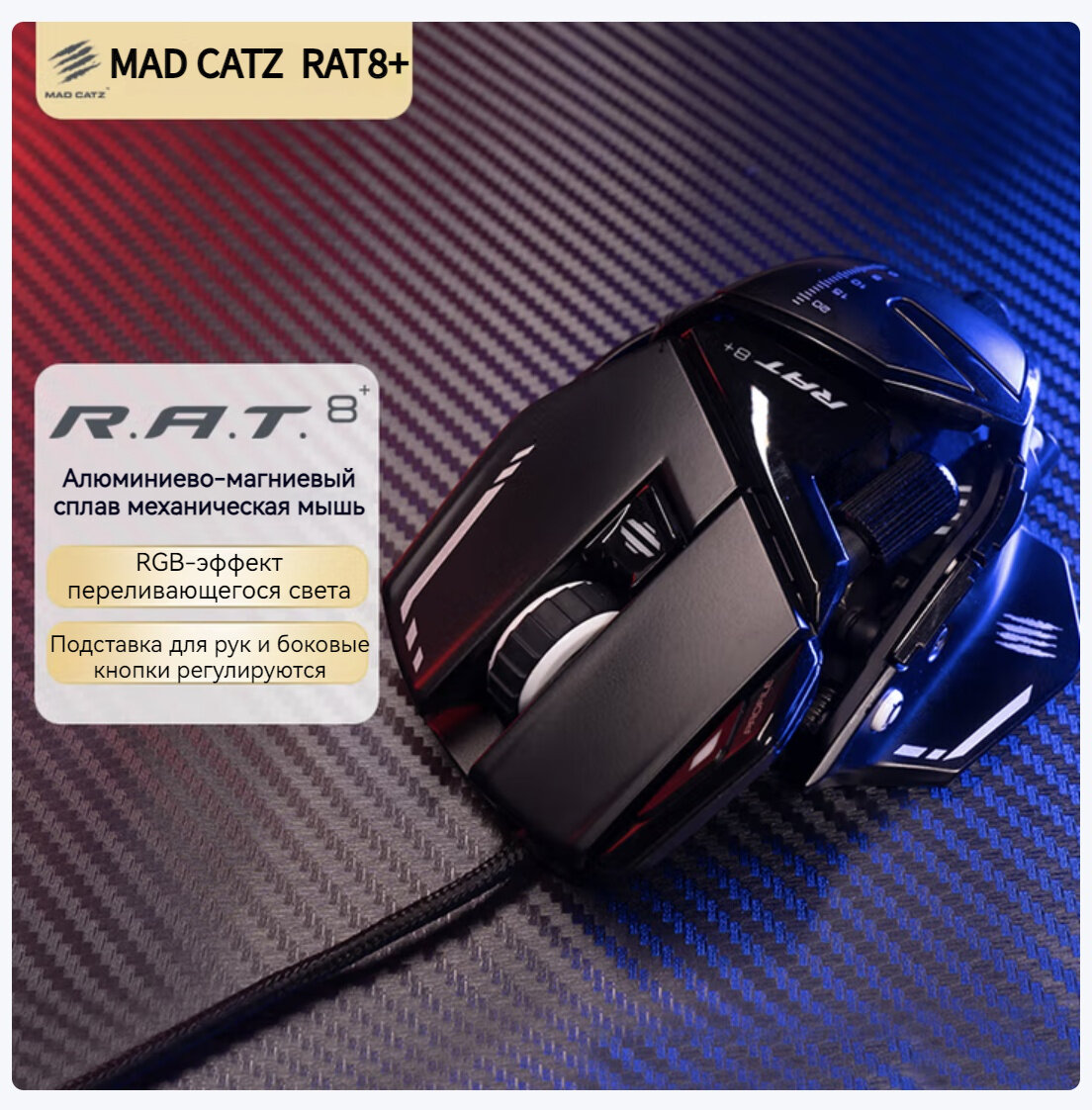 Игровая мышь Mad Catz "R.A.T." 8 ADV, для правой руки, оптический светодиодный сенсор