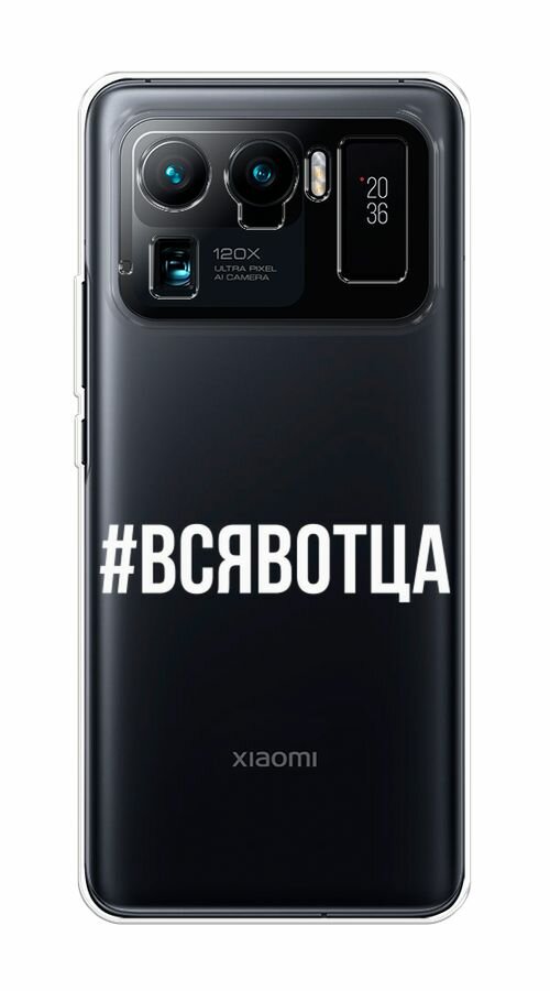 Чехол на Xiaomi Mi 11 Ultra / Сяоми Ми 11 Ультра с принтом "Всявотца", прозрачный