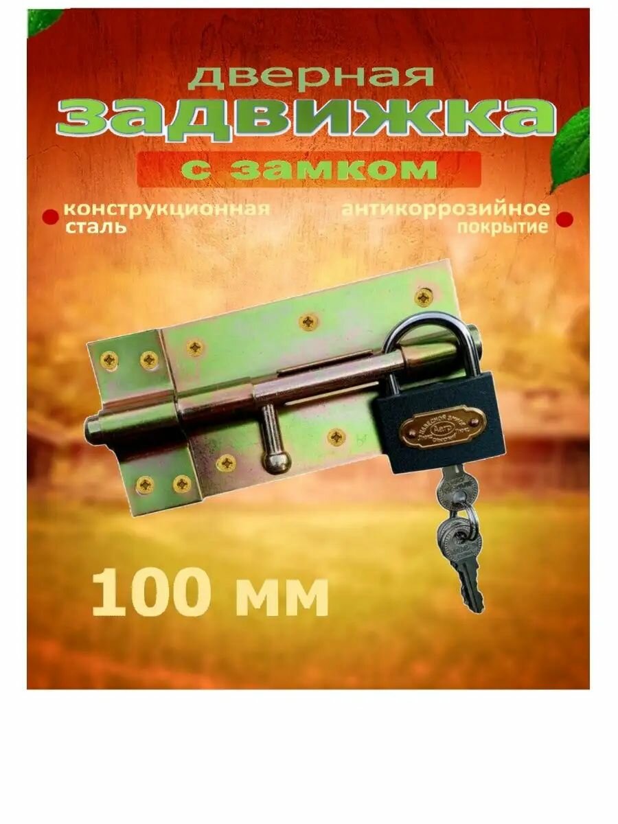 Дверной засов-щеколда с замком, задвижка 100 мм