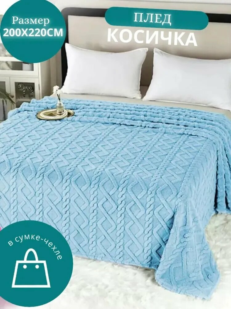 Плед коса , Текстиль, 200 см х 220 смПлед, текстура "коса", велсофт, размер 200х220 см, фиолетовый