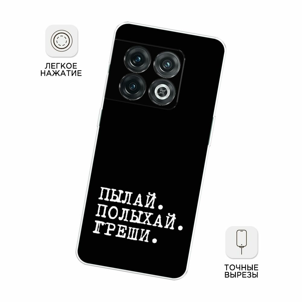 Чехол на OnePlus 10 Pro / ВанПлас 10 Про с принтом "Пылай и греши" — фото 1